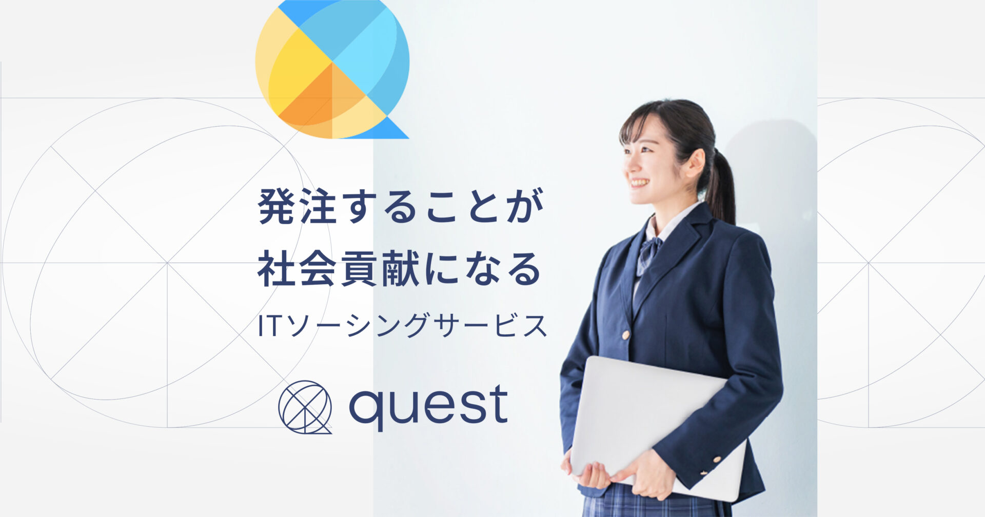 About Us - クエスト｜Webサイトの制作×社会貢献